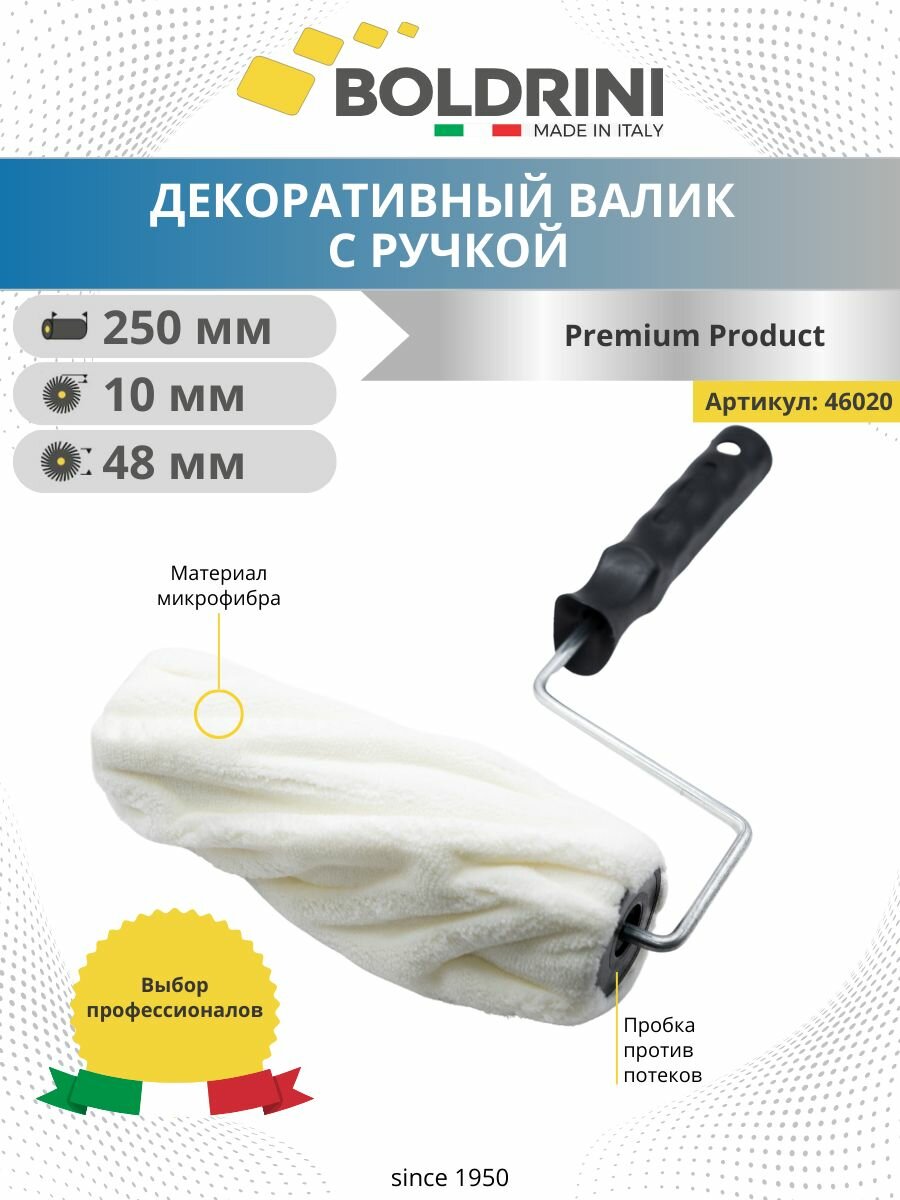 Валик для декоративной штукатурки 250 мм Boldrini с эффектом "Рогожка", "Елка"