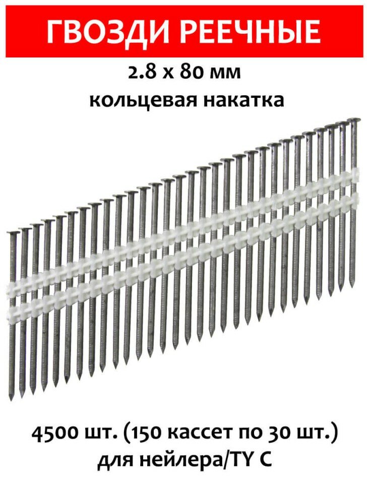 Гвозди реечные, для нейлера 2,8х80 мм, ершенные 4500 шт.