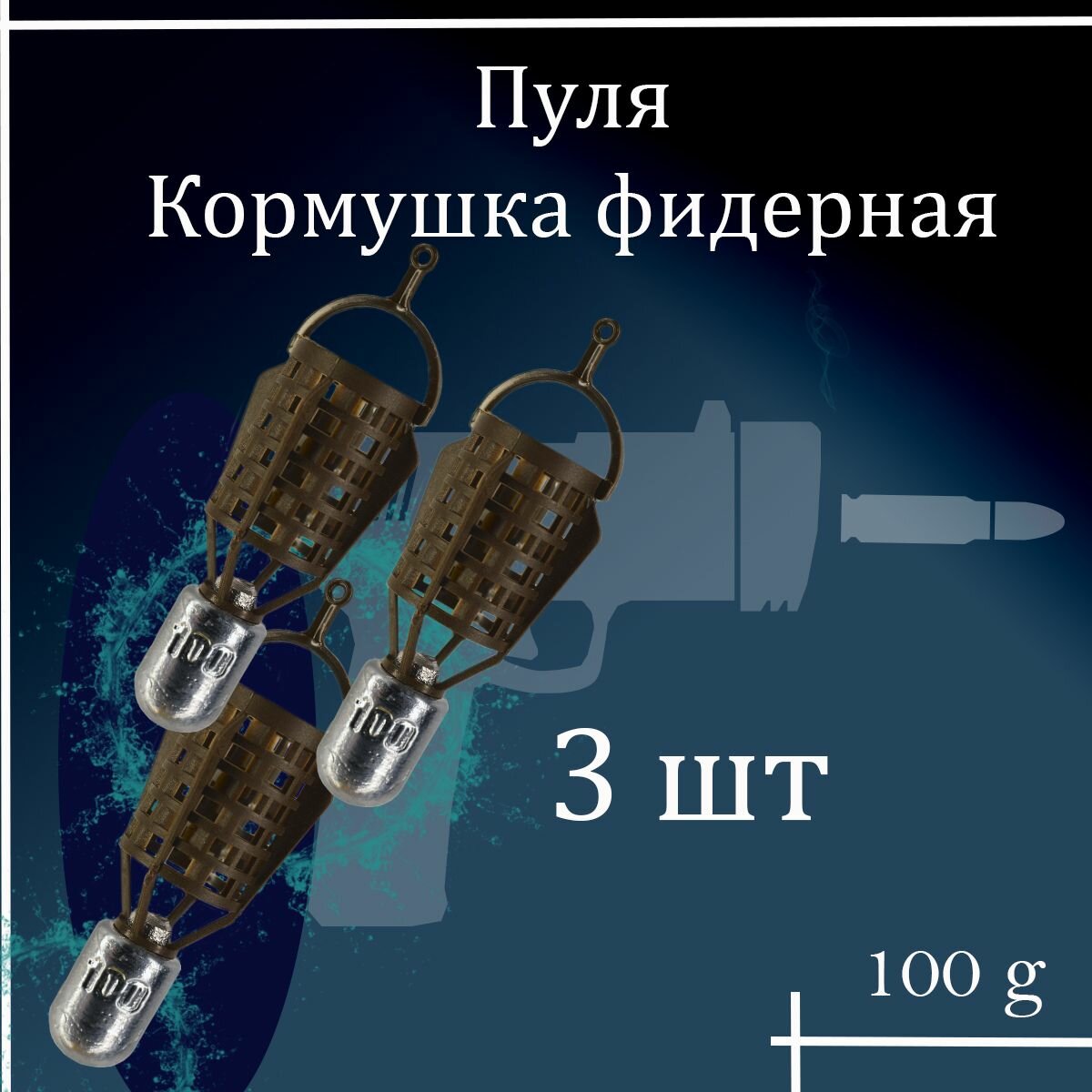 Набор фидерных кормушек "Пуля" 100 гр 3 шт