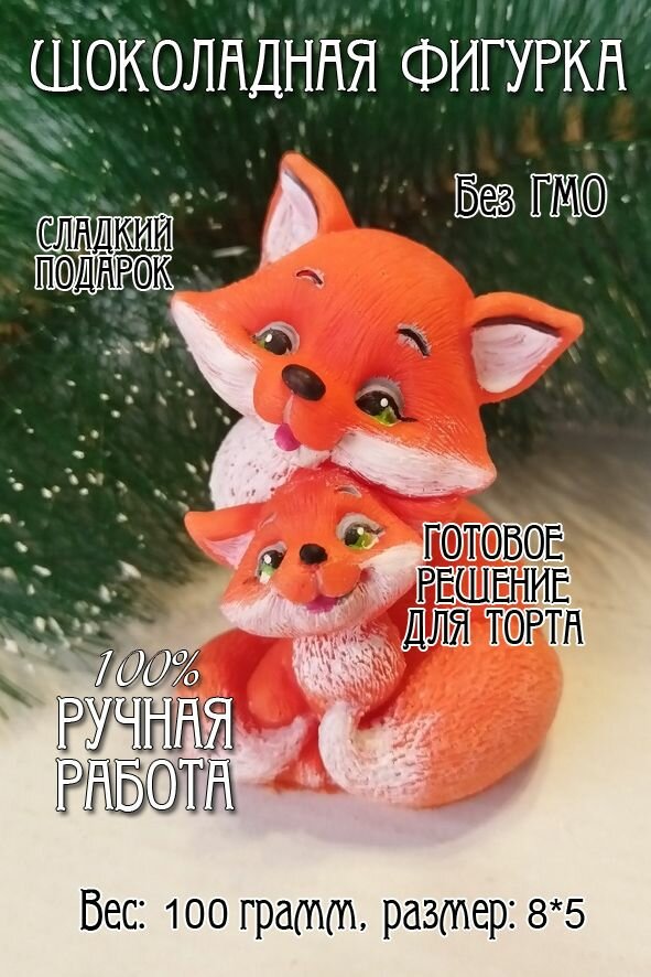 Шоколадная фигурка "Лисичка и лисенок" из глазури украшение на торт