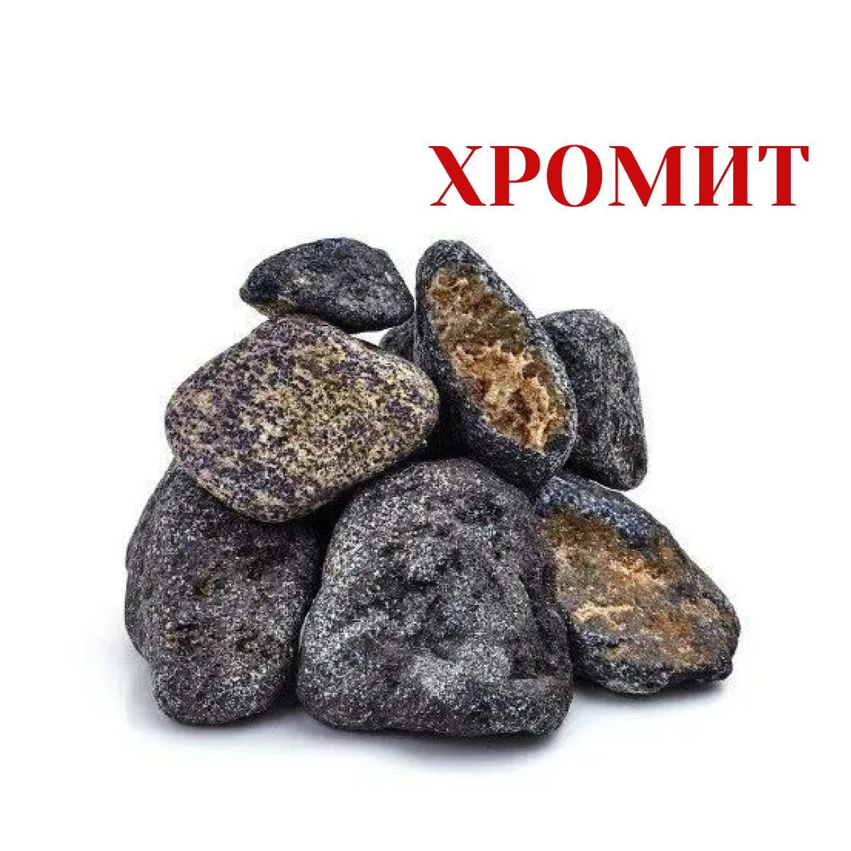 Камни для бани Хромит шлифованный 10 кг (фракция 40-80мм)