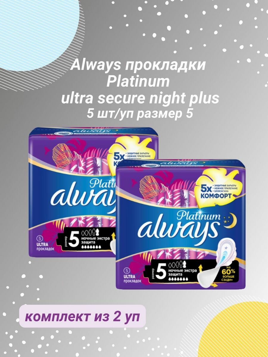 Гигиенические прокладки Platinum ночные Экстра защита 5шт 2уп