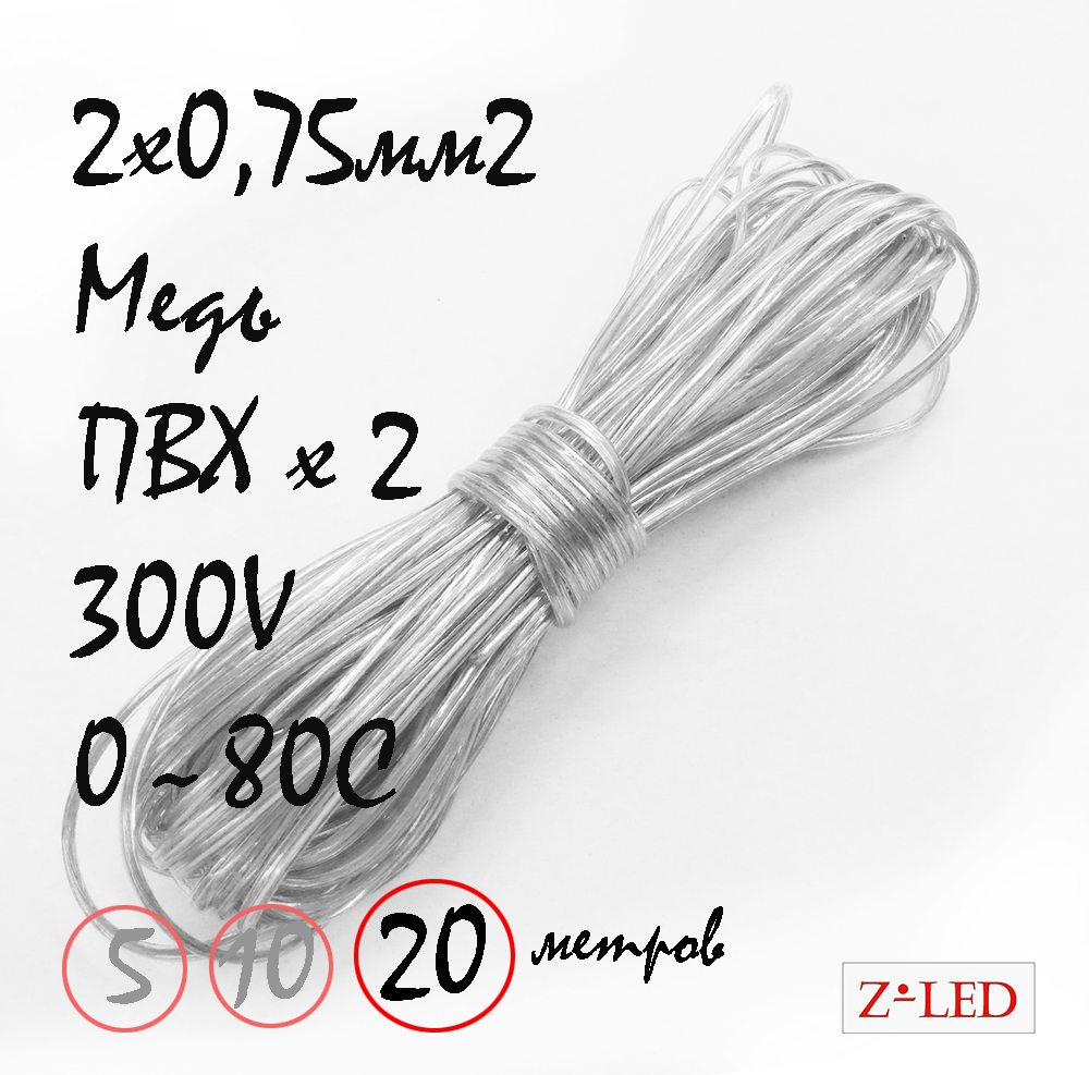 Прозрачный электромонтажный кабель 2х0,75 двойная прозрачная изоляция, 20м