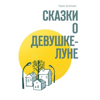 Сказки о Девушке-Луне [Аудиокнига]