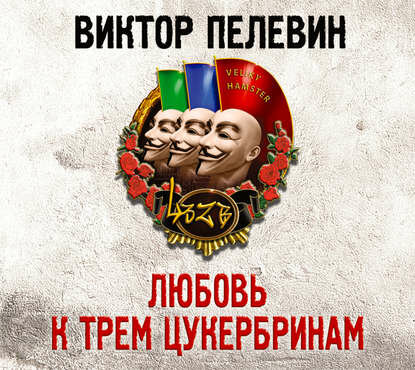 Любовь к трем цукербринам [Аудиокнига]