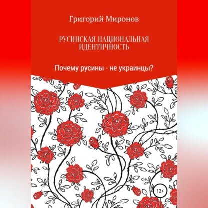 Русинская национальная идентичность. Почему русины – не украинцы? [Аудиокнига]
