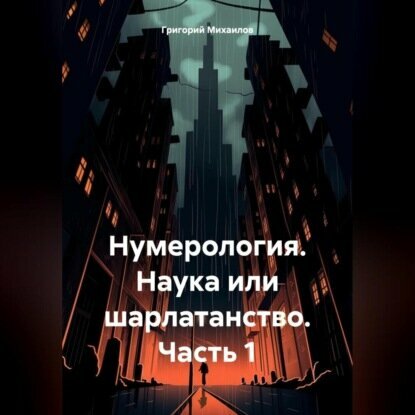 Нумерология. Наука или шарлатанство. Часть 1 [Аудиокнига]