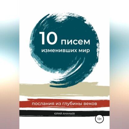 10 писем, изменивших мир. Послания из глубины веков [Аудиокнига]