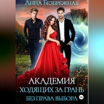 Академия ходящих за грань. Без права выбора [Аудиокнига]
