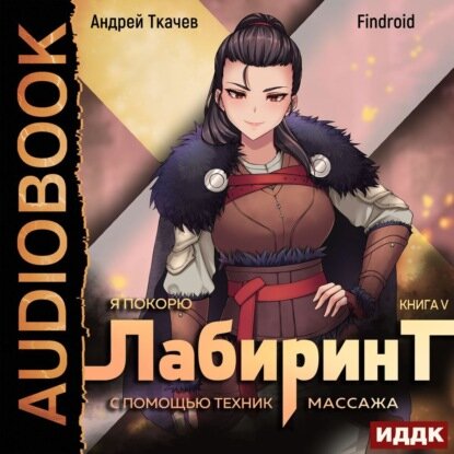 Я покорю Лабиринт с помощью техник массажа. Книга 5 [Аудиокнига]