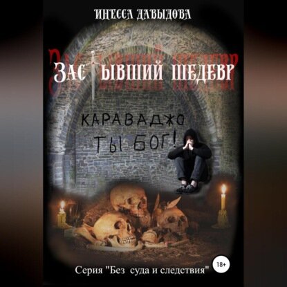 Застывший шедевр [Аудиокнига]