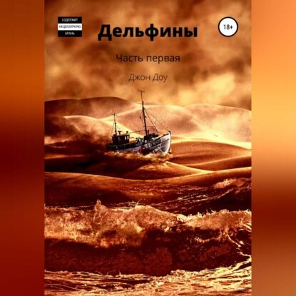 Дельфины. Часть первая [Аудиокнига]