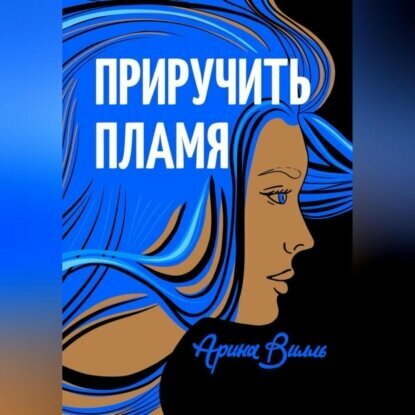 Приручить пламя [Аудиокнига]