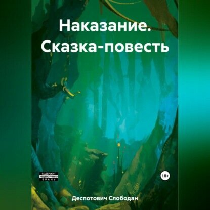 Наказание. Сказка-повесть [Аудиокнига]