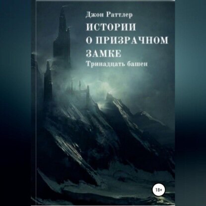 Истории о Призрачном Замке [Аудиокнига]