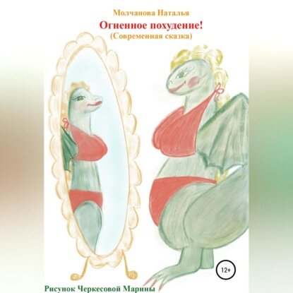 Огненное похудение! [Аудиокнига]