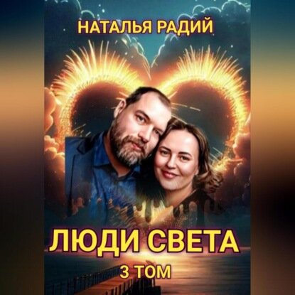 Люди Света. Том 3 [Аудиокнига]