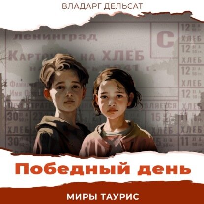 Победный день [Аудиокнига]