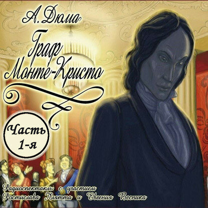 Граф Монте-Кристо (спектакль) Часть 1-я. Предательство [Аудиокнига]