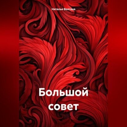 Большой совет [Аудиокнига]