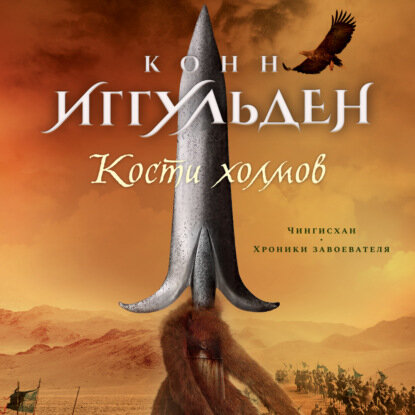Кости холмов [Аудиокнига]