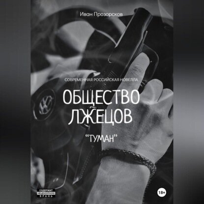 Общество лжецов «Туман» [Аудиокнига]