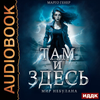 Там и Здесь. Мир Небулана [Аудиокнига]