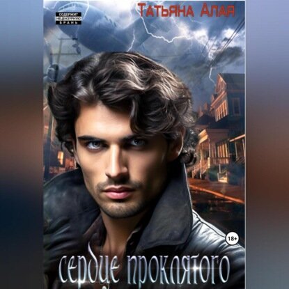 Сердце проклятого, или Как сложно жить колдуну [Аудиокнига]