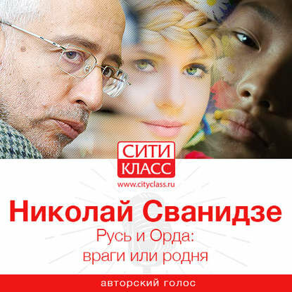 Русь и Орда: враги или родня [Аудиокнига]