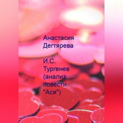 И. С. Тургенев. Анализ повести «Ася» [Аудиокнига]