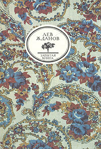 Последний фаворит. В двух книгах. Книга 2