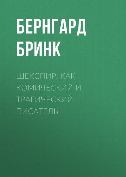 Шекспир, как комический и трагический писатель [Аудиокнига]