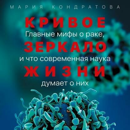 Кривое зеркало жизни [Аудиокнига]