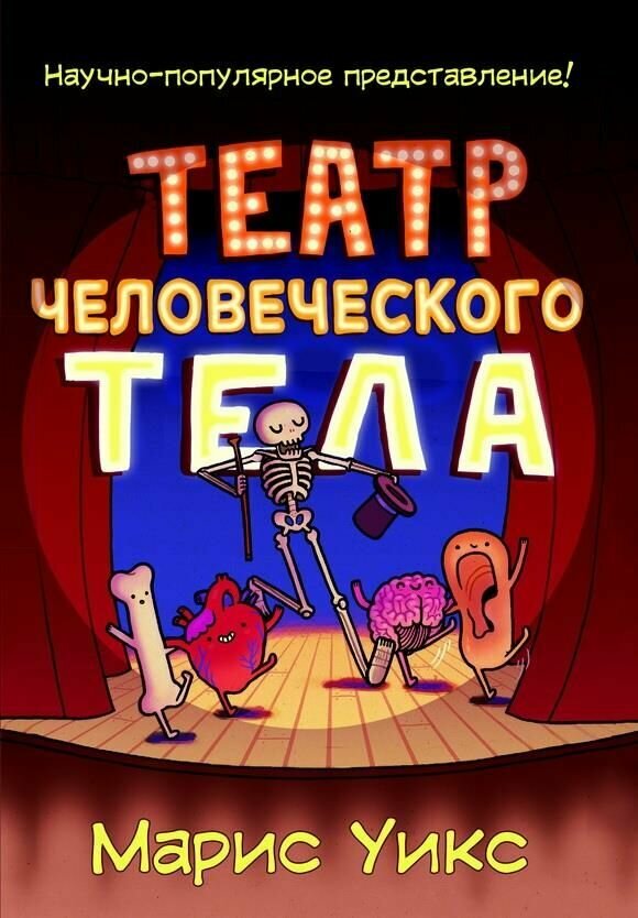Марис Уикс. Театр человеческого тела