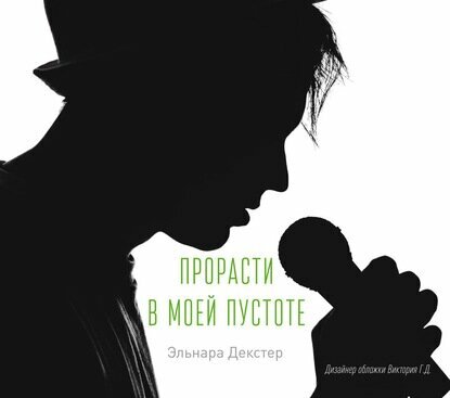 Прорасти в моей пустоте [Аудиокнига]