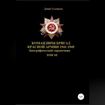 Командиры бригад Красной Армии 1941-1945. Том 95 [Аудиокнига]