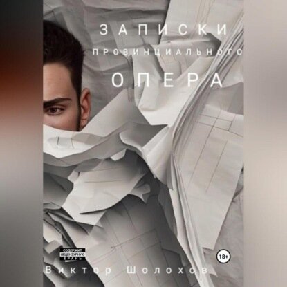 Записки провинциального опера [Аудиокнига]