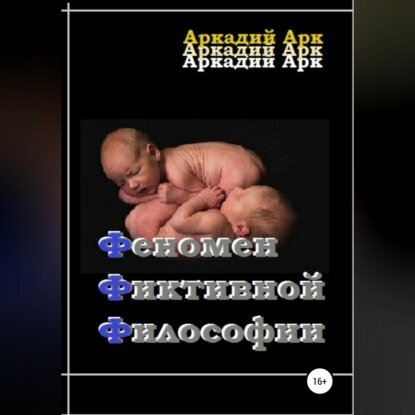 Феномен фиктивной философии [Аудиокнига]