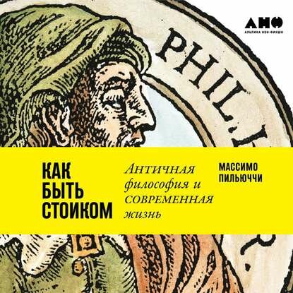 Как быть стоиком: Античная философия и современная жизнь [Аудиокнига]