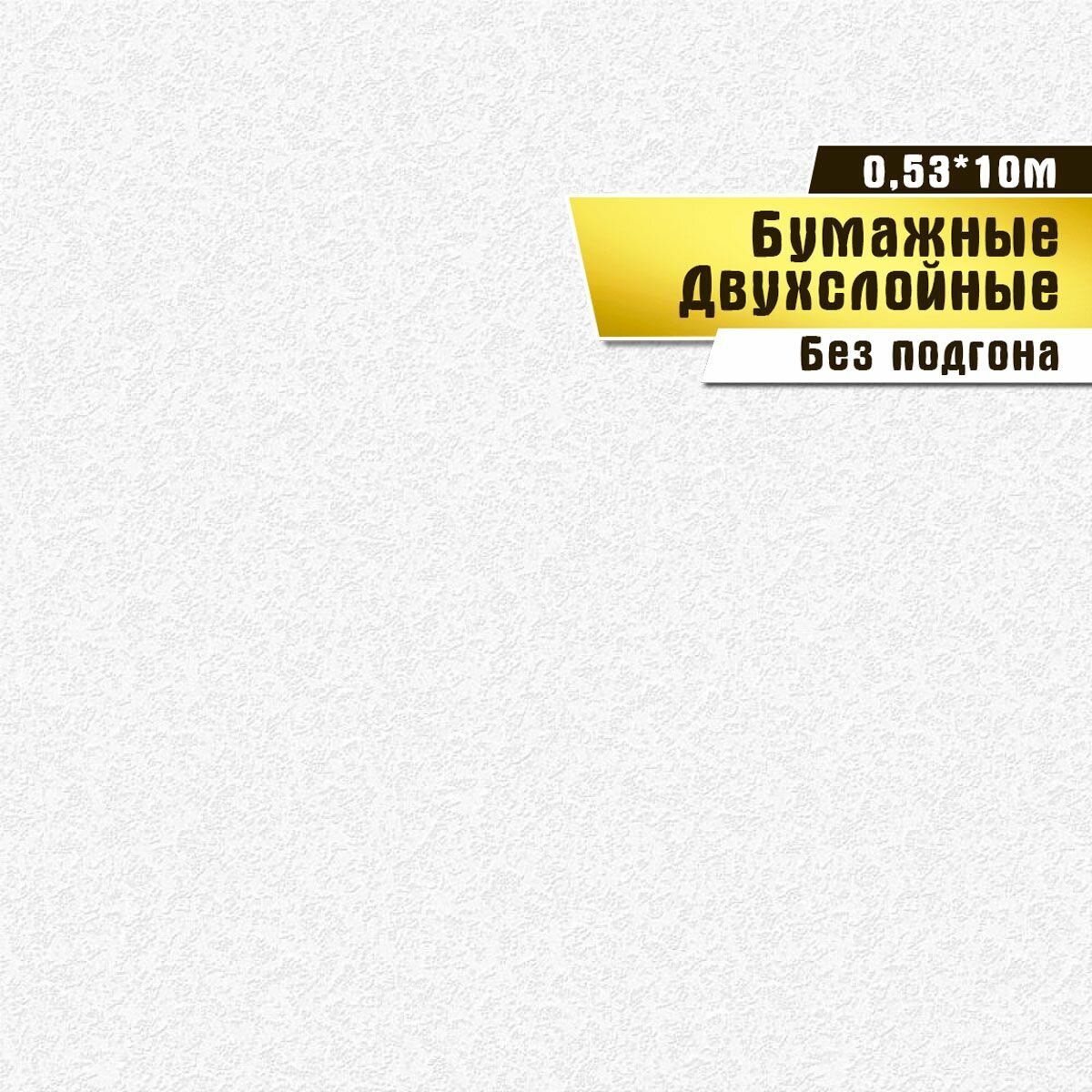 Обои белые плотные, без подгона для стен и потолка в спальню, зал, детскую, коридор "Снежный", 0,53*10м.
