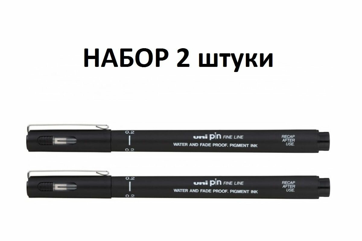(2 штуки) Линер UNI PIN 02 - 200 S чёрный, 0.2 мм