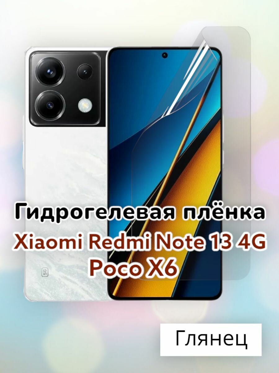 Гидрогелевая защитная пленка (Глянец) для Poco X6, Redmi Note 13 4G/бронепленка поко икс6, х6, редми ноте 13 4г