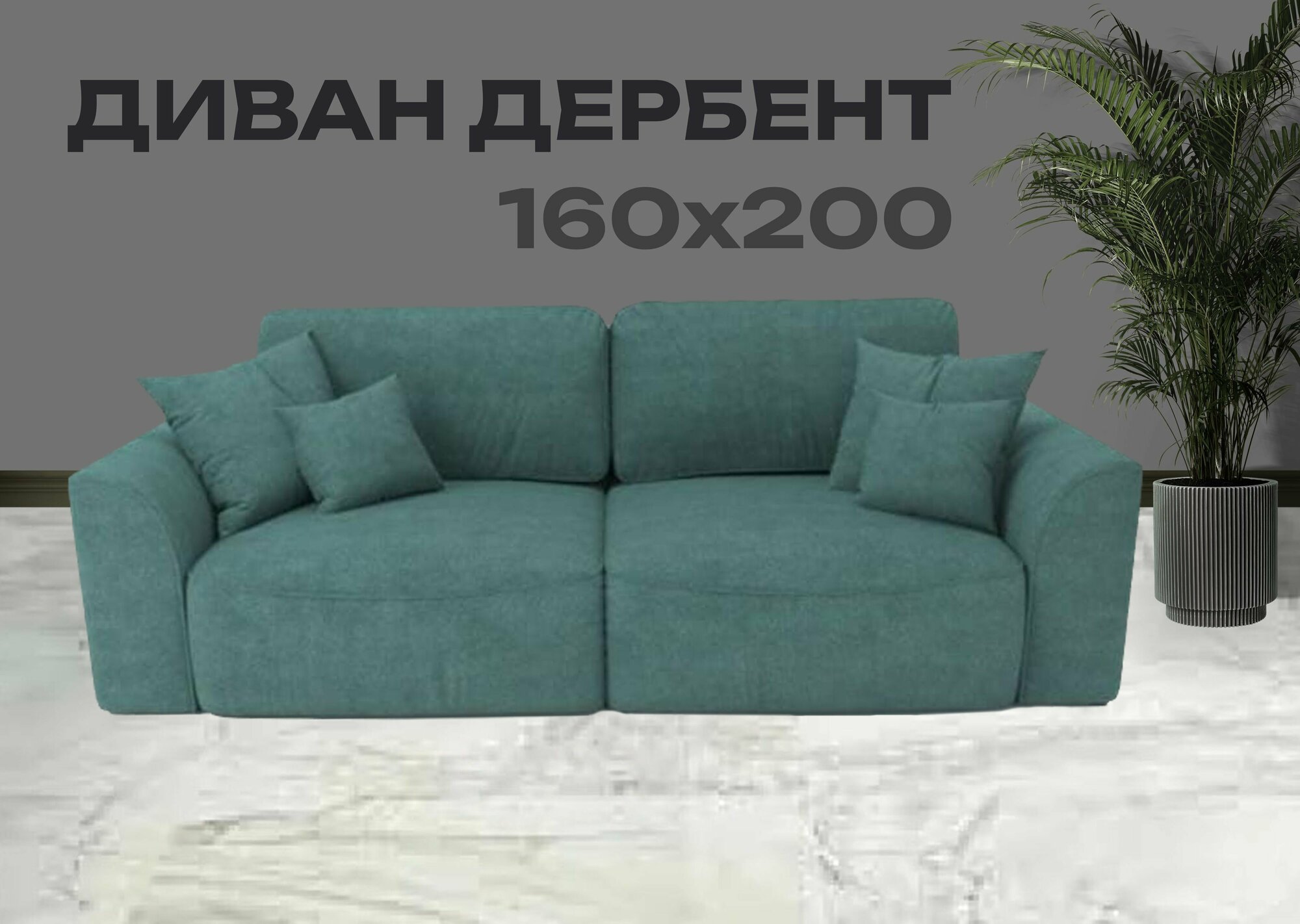 Прямой Диван Дербент, со спальным местом 160х200, усиленный ППУ, с мягкими подлокотниками, бирюзовый микровелюр