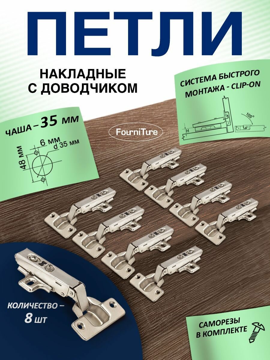 Петли мебельные с доводчиком CLIP-ON, 105°, накладные - 8 шт