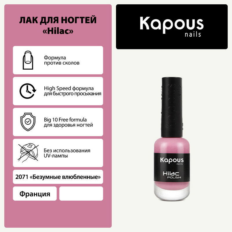 Лак для ногтей Kapous Professional "Hi-Lac", безумные влюбленные, 9 мл