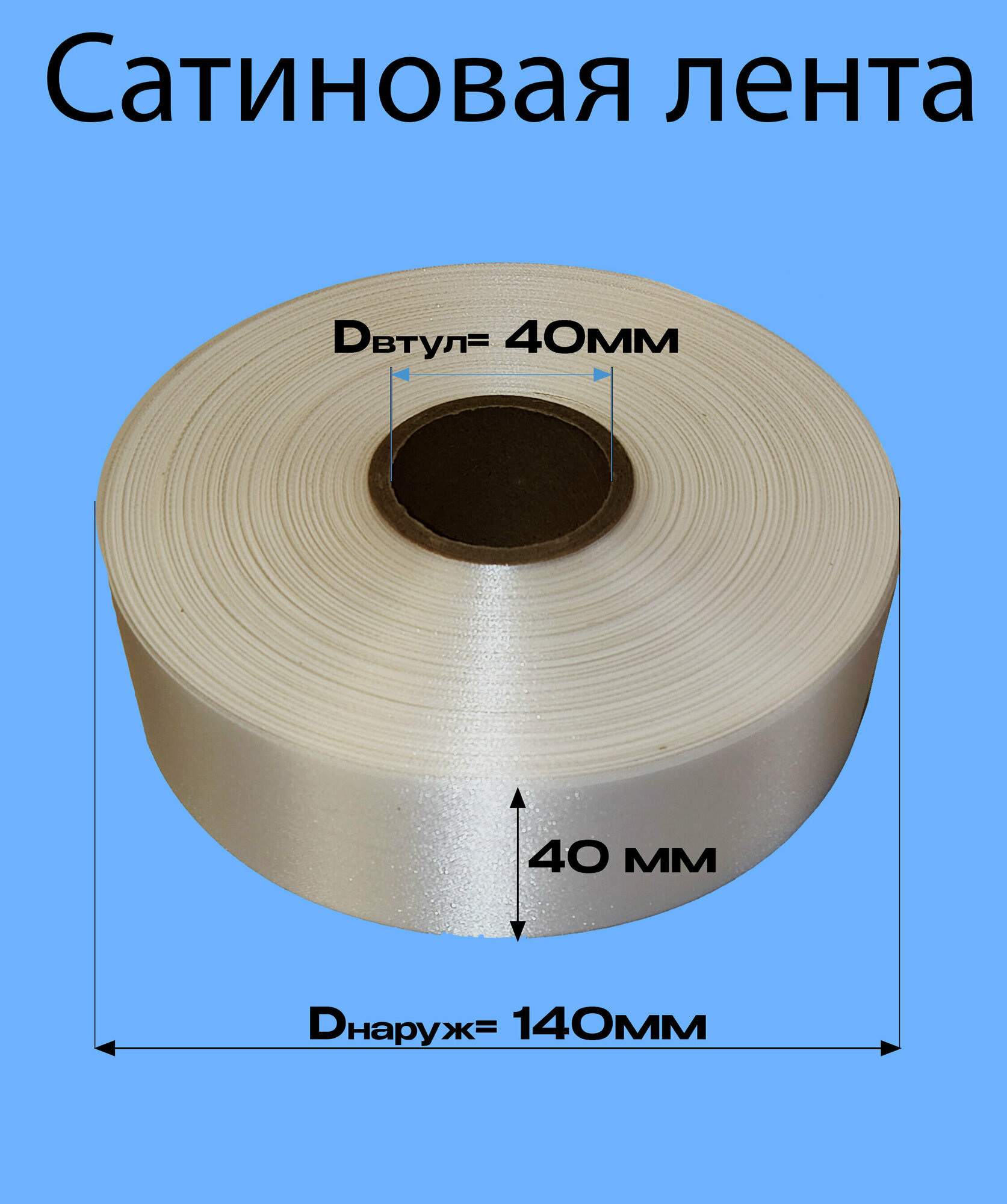 Лента сатиновая 40ммх100м Белый ARGO TTSR-40x100-SJ-WHT6000