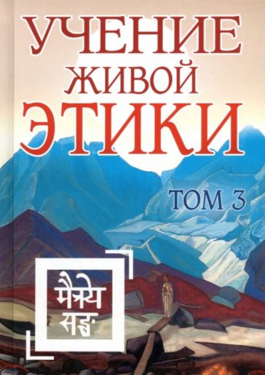 Учение Живой Этики. Том 3