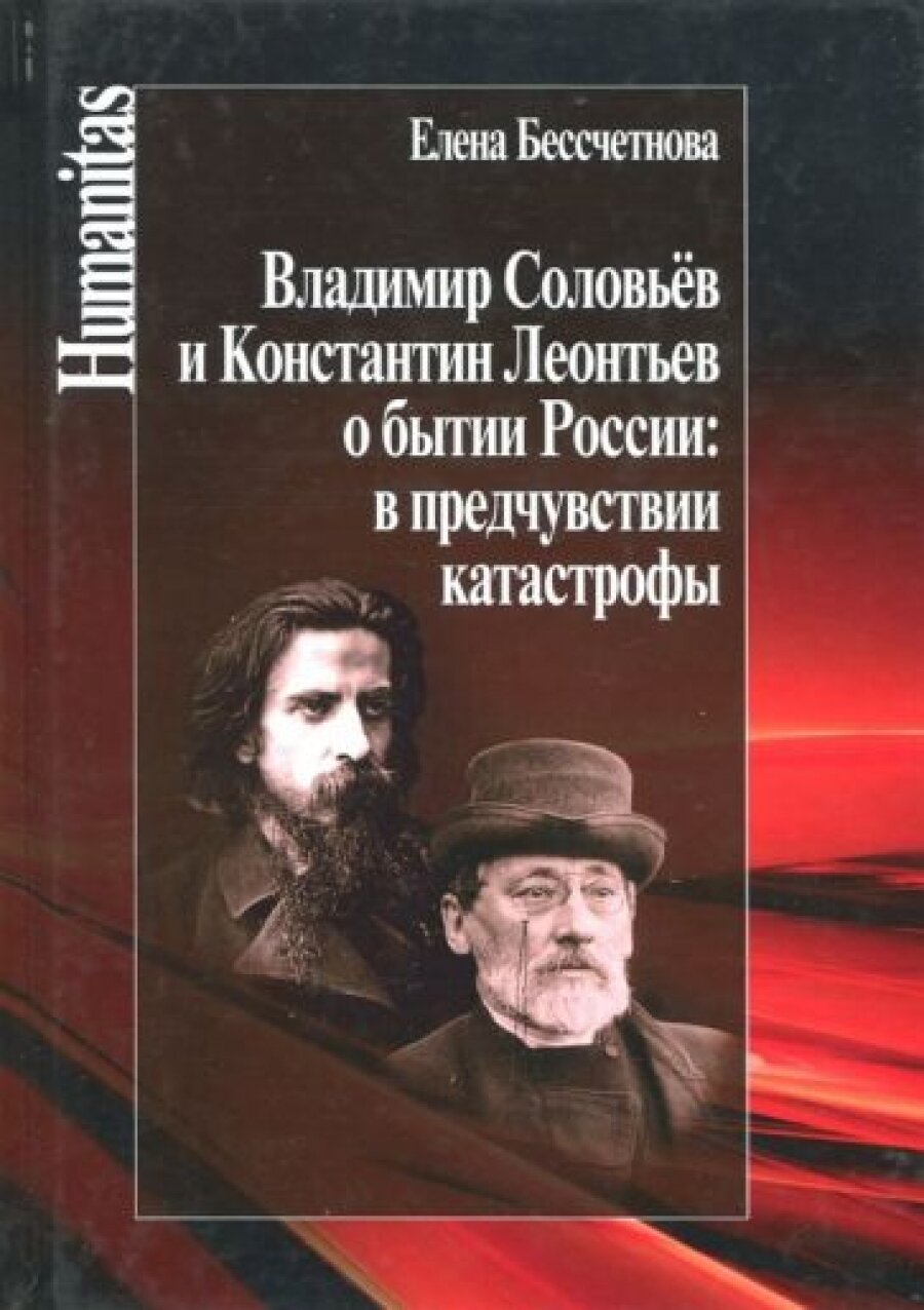 Владимир Соловьев и Константин Леонтьев о бытии России: в предчувствии катастрофы