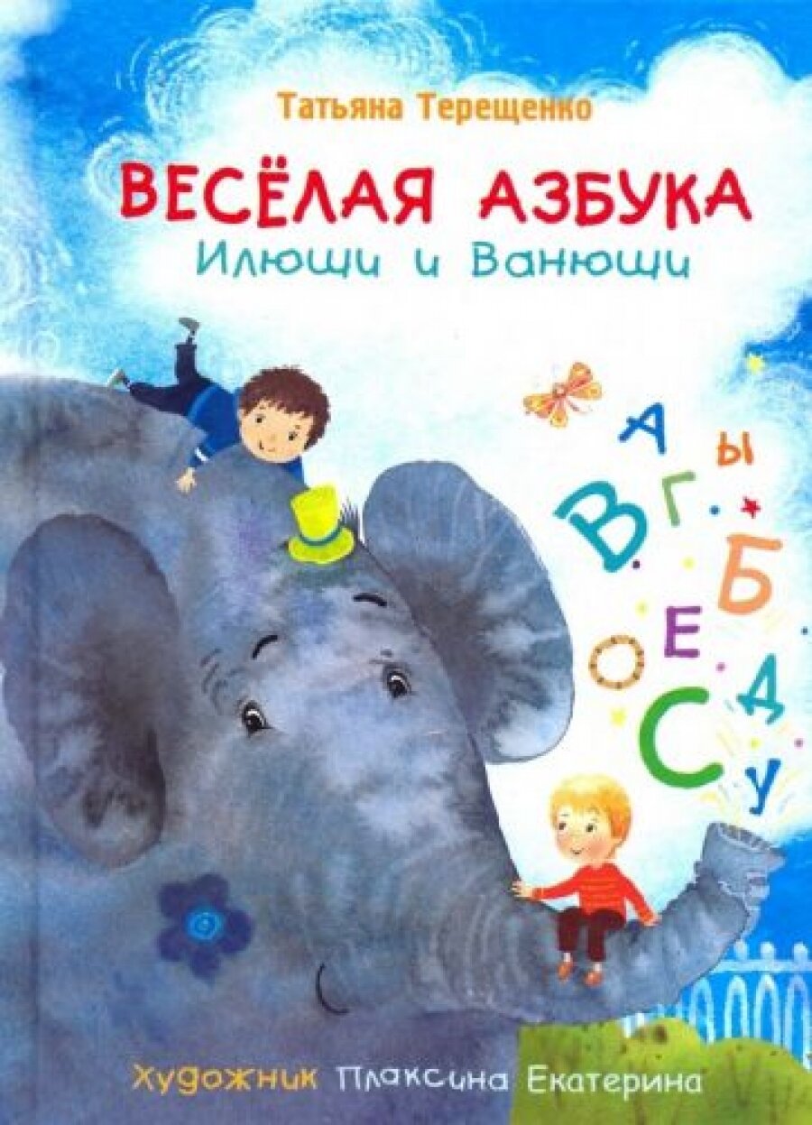 Весёлая азбука Илюши и Ванюши