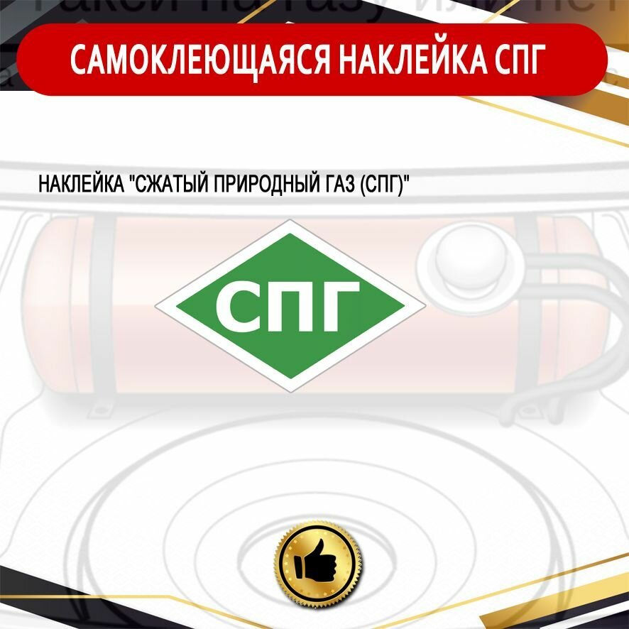 Наклейка "СПГ" на авто с газооборудованием
